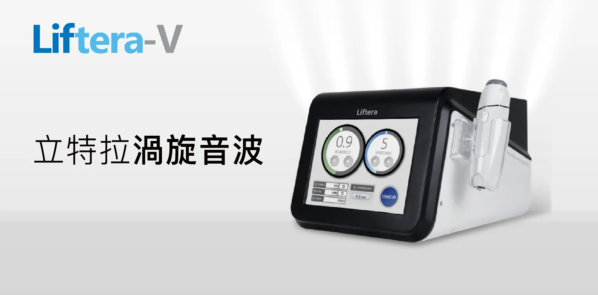 立特拉渦旋音波Liftera V - 蘇黎世診所.整形外科.醫學美容